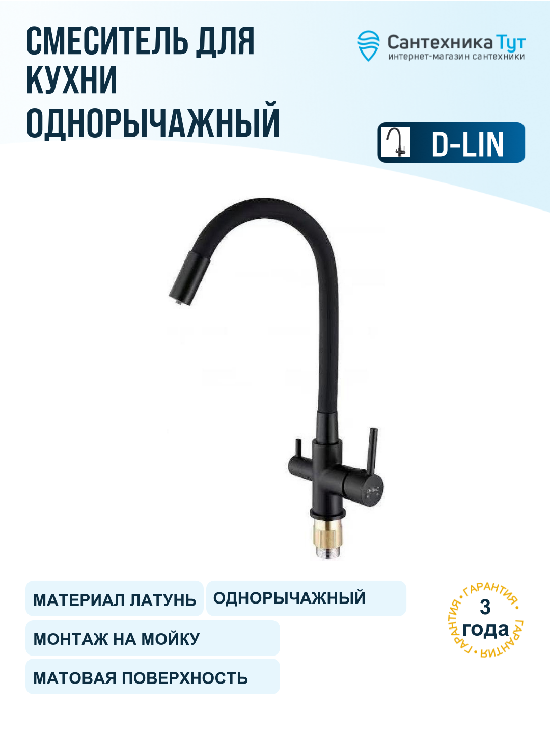 Смеситель для кухни D-Lin D159315-4A черный матовый, с гибким изливом и краном для питьевой воды, рычажный, латунь