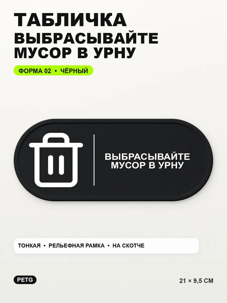 Табличка «Выбрасывайте мусор в урну» 21×9,5 см, PETG, черная