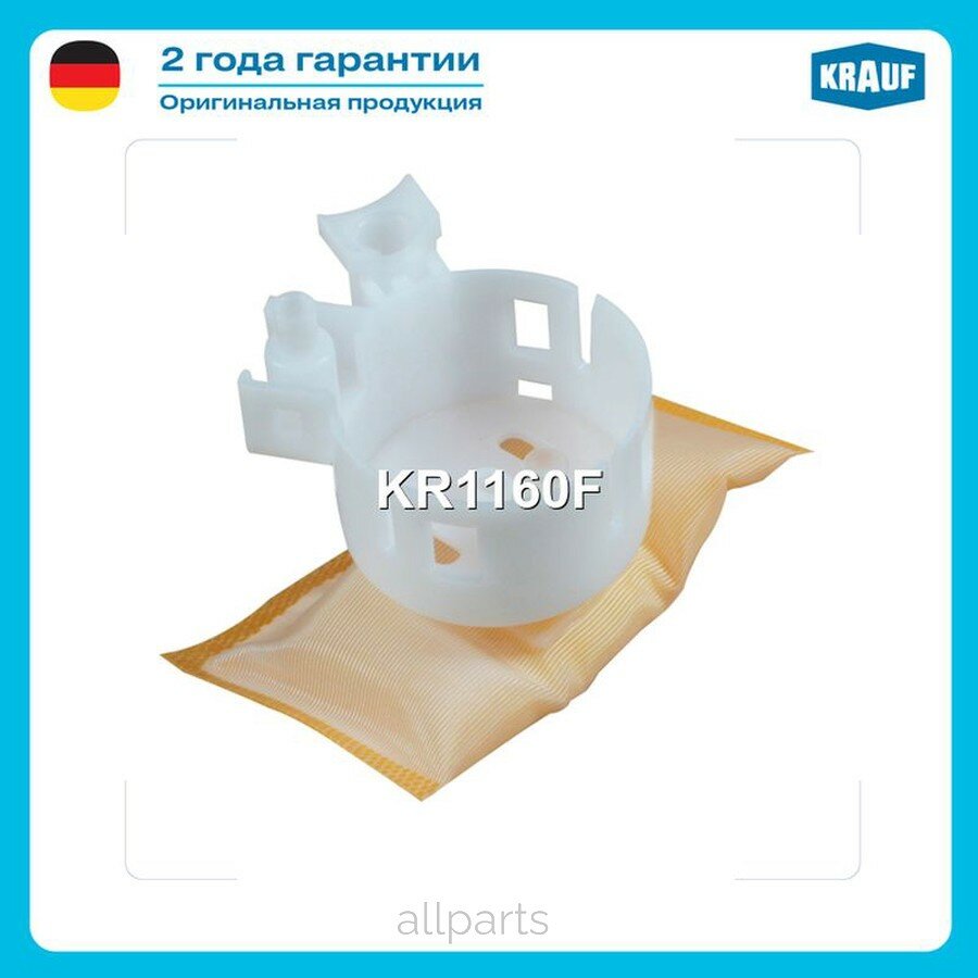 KRAUF KR1160F Сетка-фильтр для бензонасоса