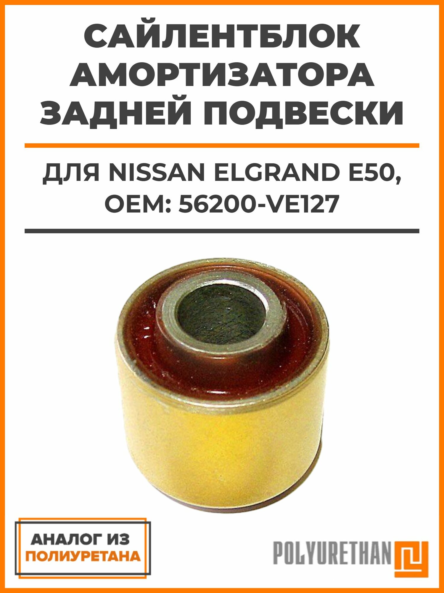 Сайлентблок амортизатора задней подвески NISSAN ELGRAND E50, OEM: 56200-VE127, аналог