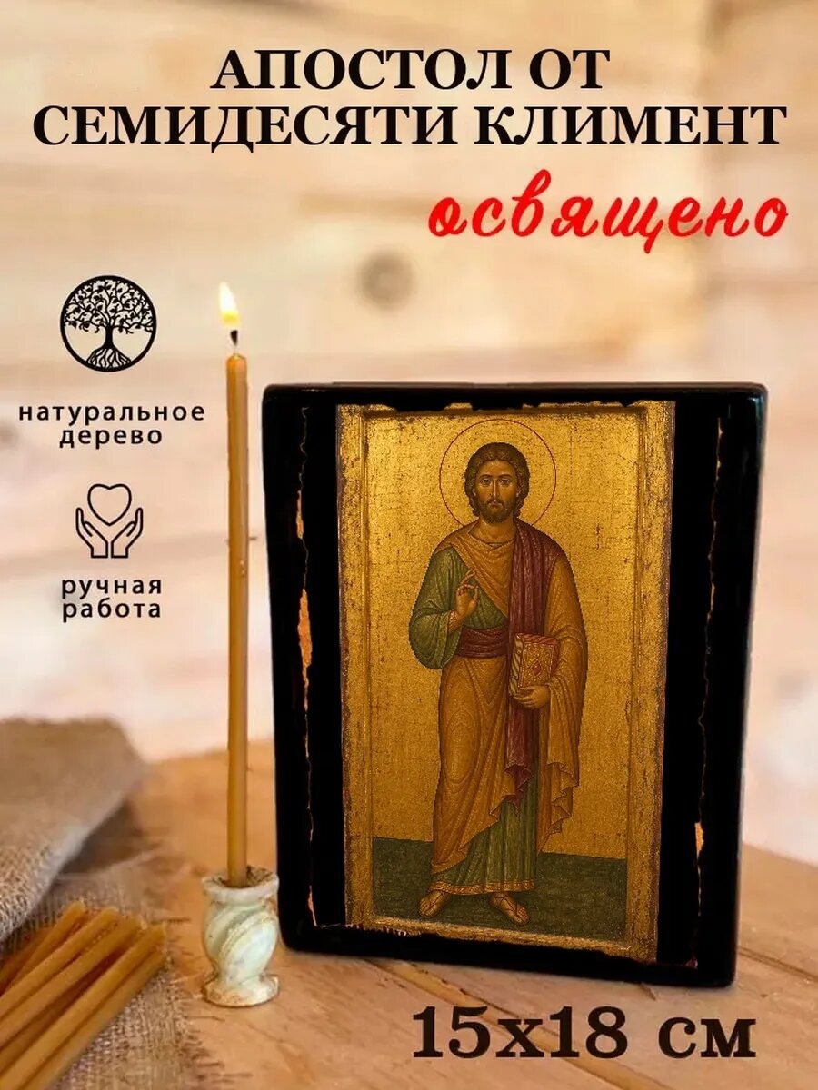 Икона Апостол от семидесяти Климент, на дереве, 15×18 см, освящённая