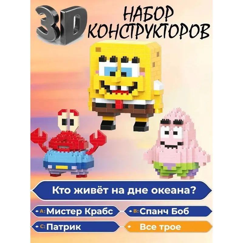3D конструктор из миниблоков Bricks Губка Боб Мистер Крабс Патрик 3 шт