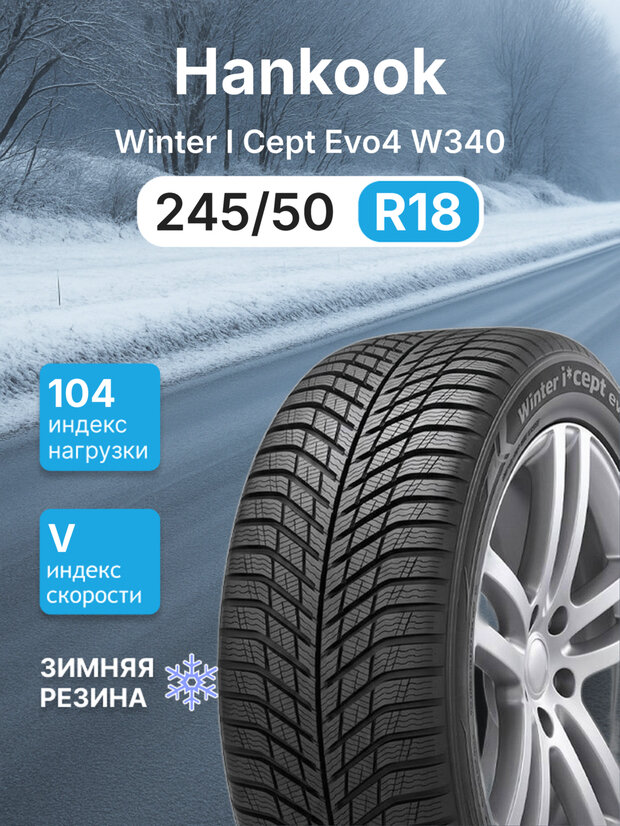 Зимняя нешипованная шина Hankook Winter I Cept Evo4 W340 245/50 r18 104V