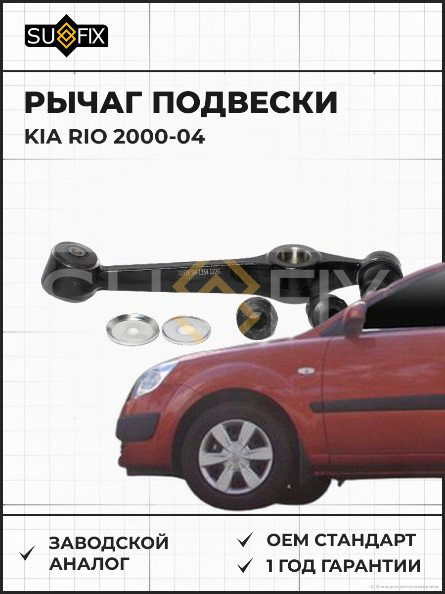 Рычаг подвески SUFIX SH1354 Киа Рио KIA RIO 2000
