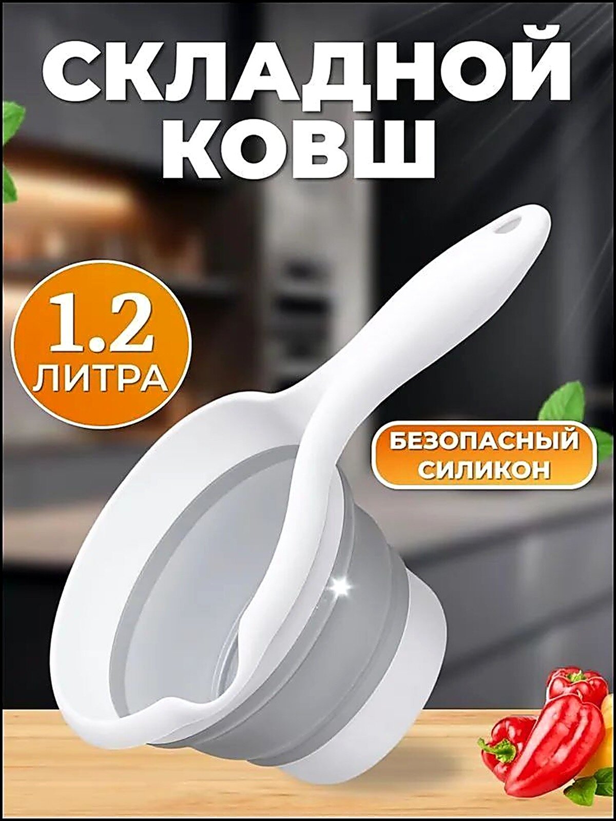 Складной силиконовый ковш 1,2 л бестселлер, Миски, пластик, Миски и дуршлаги