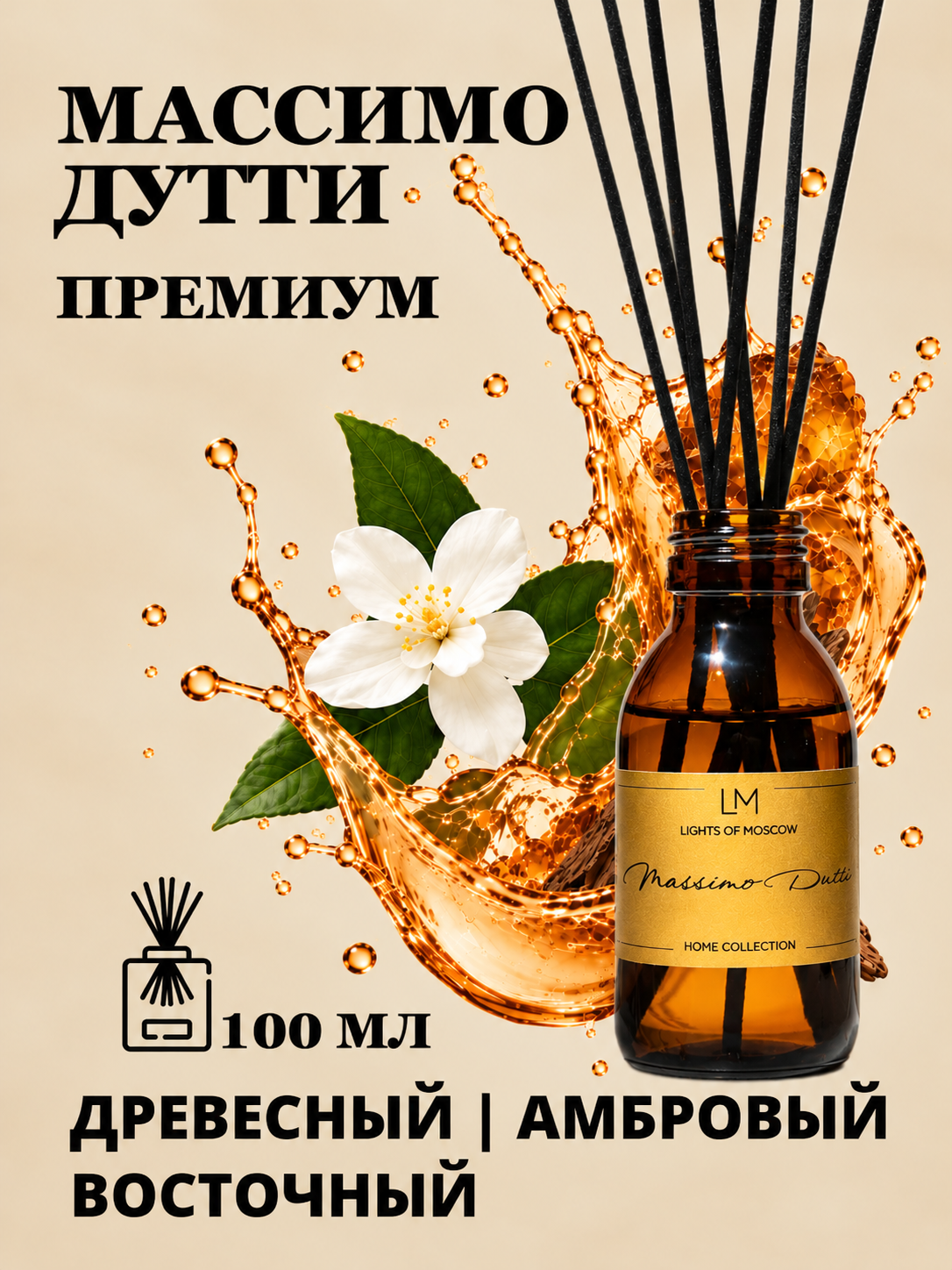 Диффузор для дома парфюмированный "Lights of Moscow", Массимо Дутти / Massimo Dutti