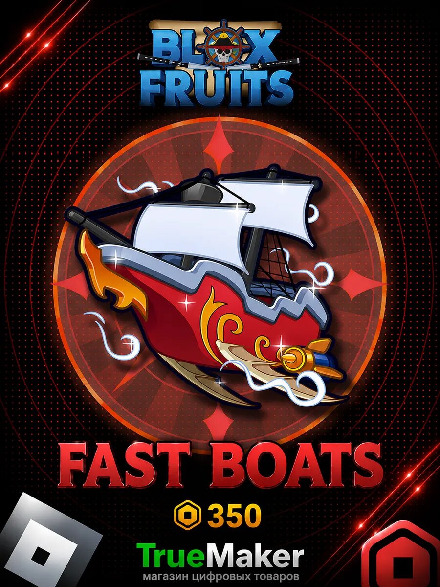 Fast boats для Roblox Blox Fruits — цифровой игровой предмет