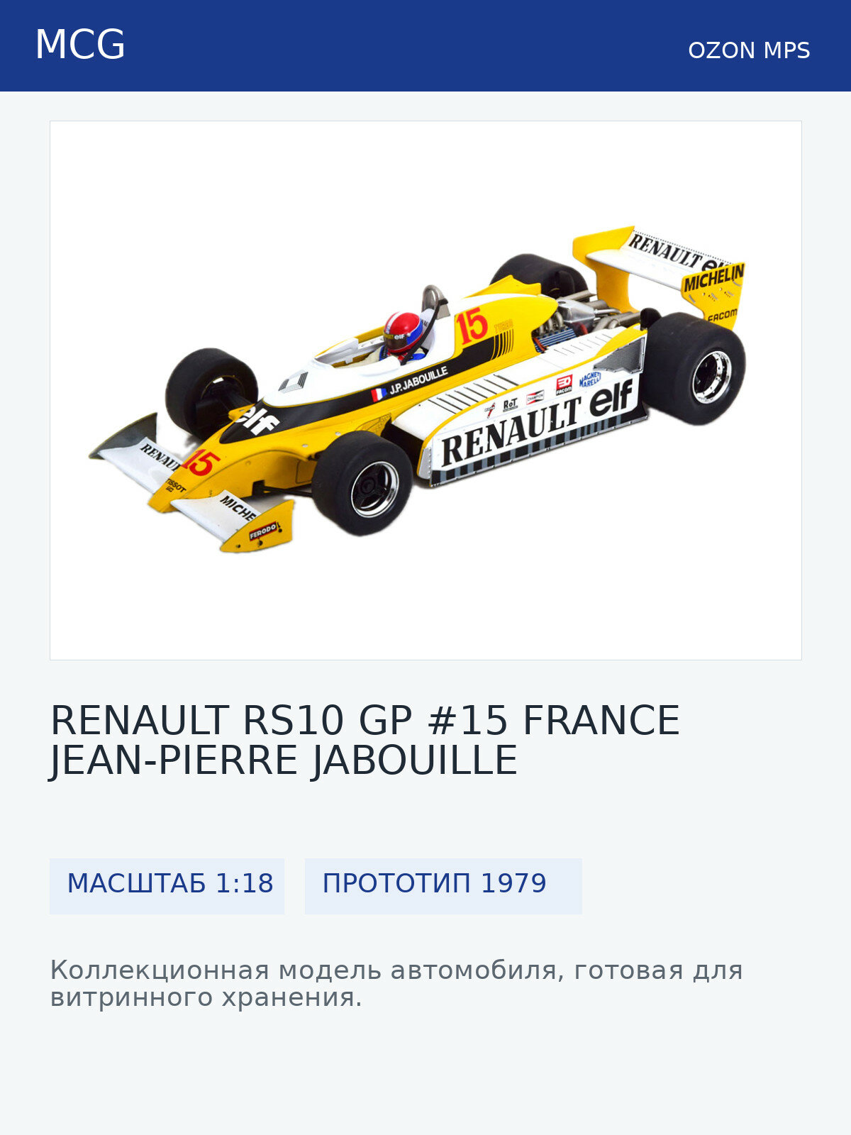 Модель коллекционная MCG Renault RS10 gp #15 france jean-pierre jabouille 1979 / рено РС10 гран-при франции