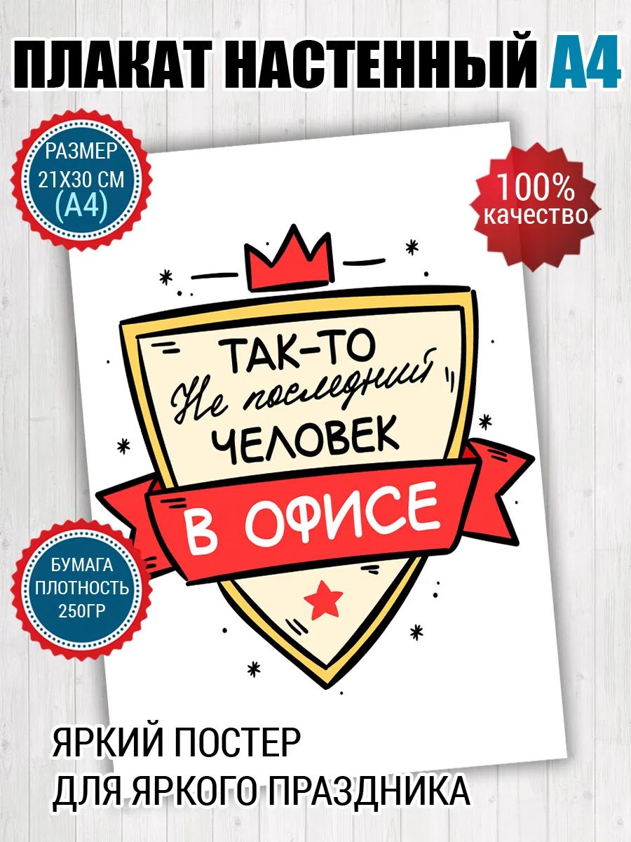 Постер A4 шуточный мем Не последний человек в офисе