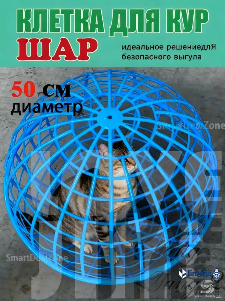 Клетка Шар для Кур и животных, диаметр50cm