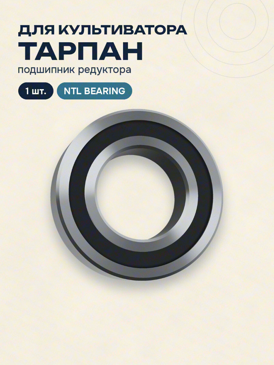 Подшипник редуктора для культиватора Тарпан NTL BEARING 1 шт.