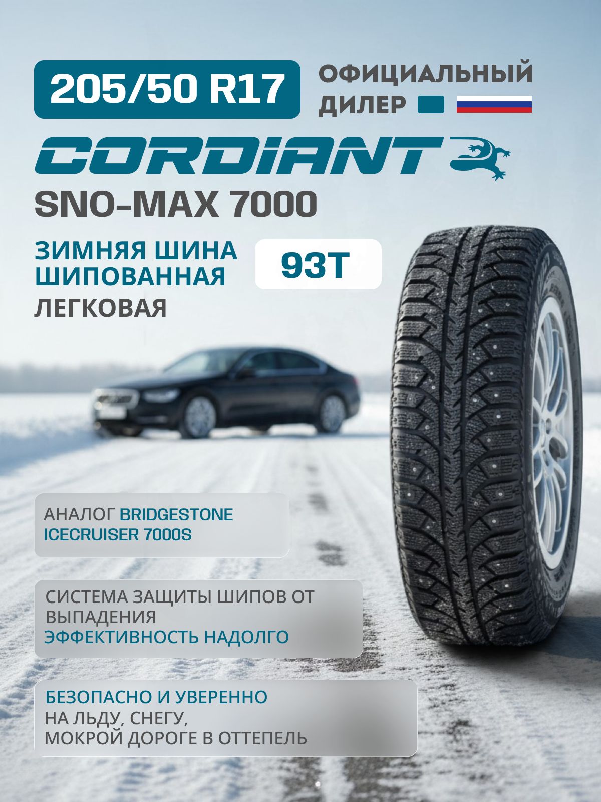 205/50R17 Cordiant Sno-Max 7000 93T TL, шип