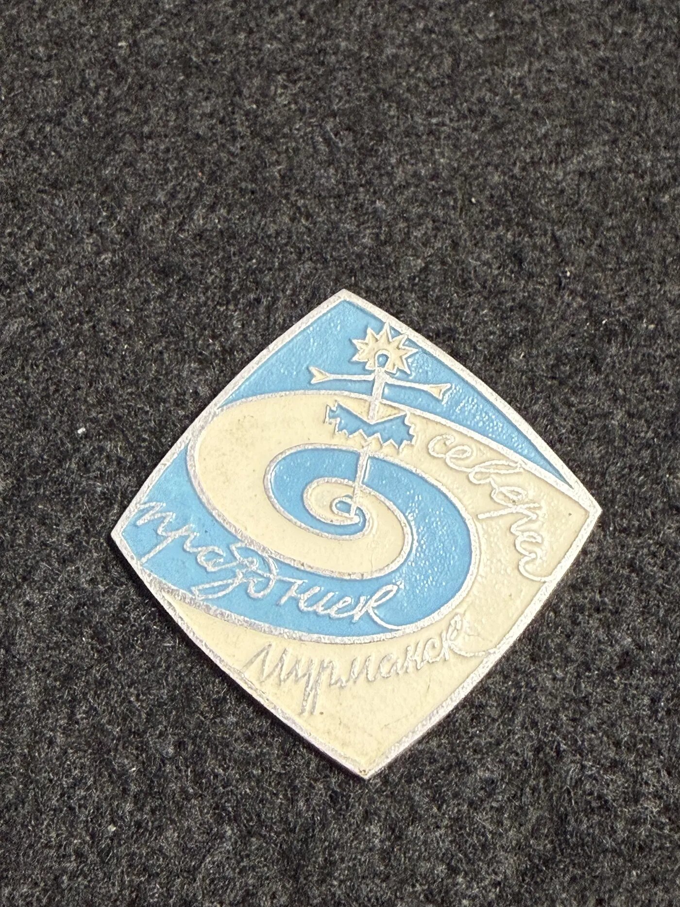 Коллекционный значок Праздник Севера Мурманск