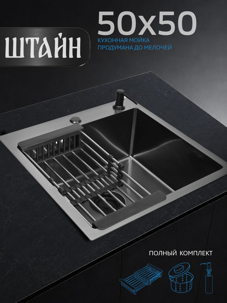 Мойка для кухни STEIN 50х50 из нержавеющей стали, графит с PVD покрытием, дозатором и коландером ST35050B