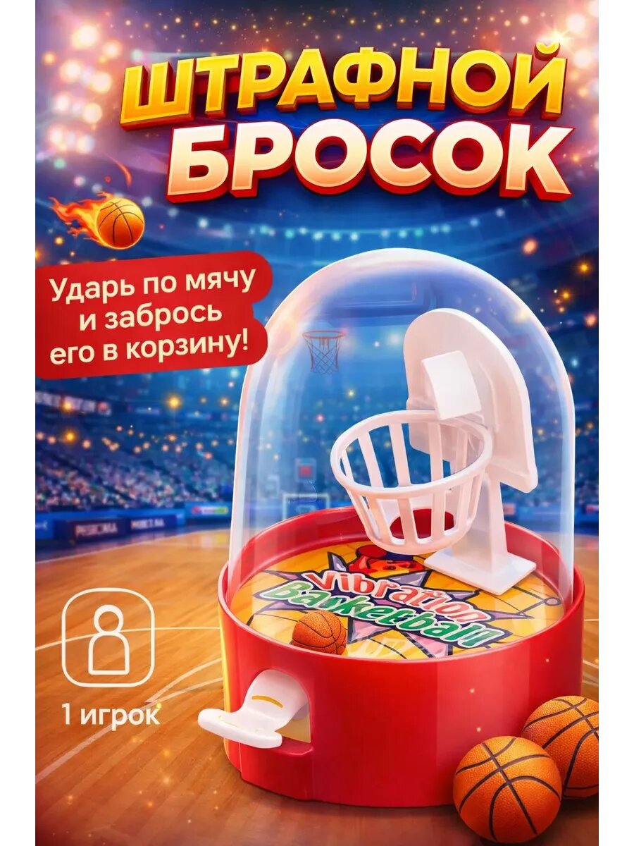 Настольный баскетбол ЛАС играс "Штрафной бросок", пластик, цвета микс, от 3 лет