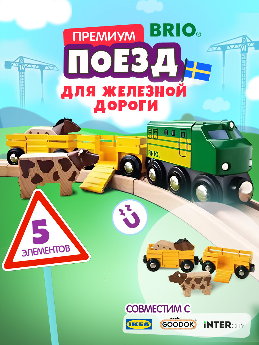 Поезд для деревянной железной дороги BRIO паровозик детский на магнитах, подарок на Новый год