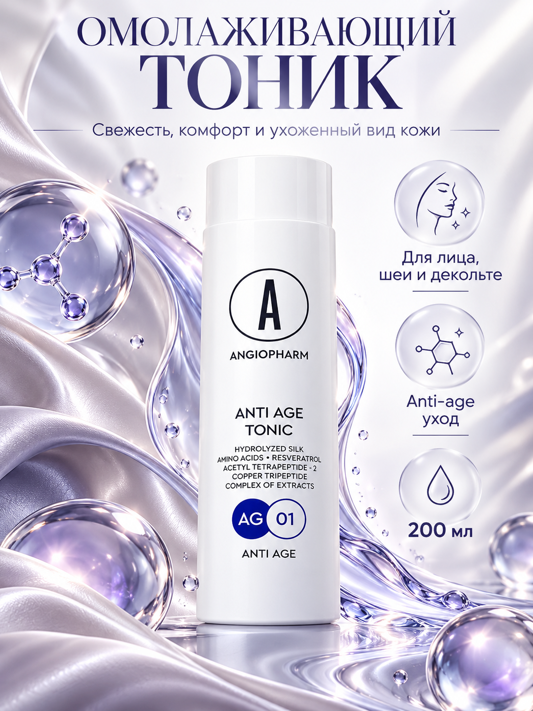 Омолаживающий тоник Angiopharm, для лица, шеи и декольте, 200 мл