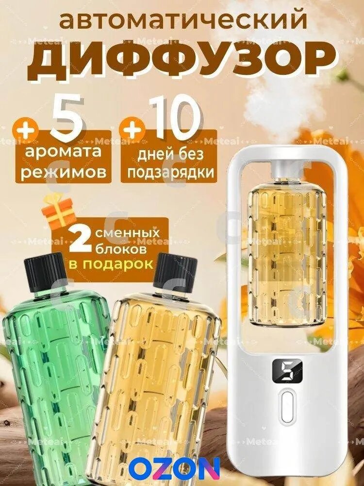 Аромадиффузор для дома, Автоматический аромадиффузор с увлажнением и устранением запахов(A-(Шангри-Ла+жасмин)+Автоматический диффузор)