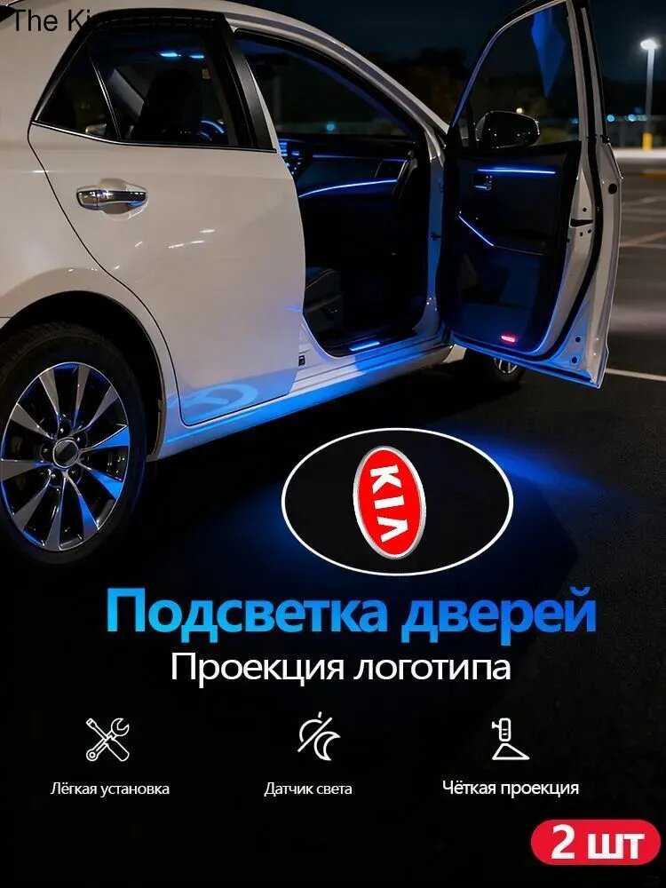 Комплект беспроводной подсветки на двери авто для /Проекция логотипа авто KIA 2 шт.