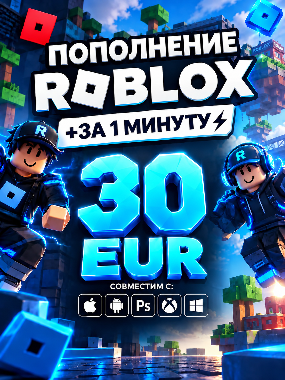 Карта пополнения 30 Robux Роблокс Европа