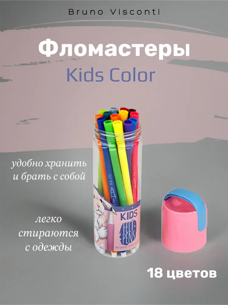 Фломастеры для рисования набор 18 цветов для раскрасок Bruno Visconti "KidsColor" / фломастеры смываемые для малышей на водной основе для школы