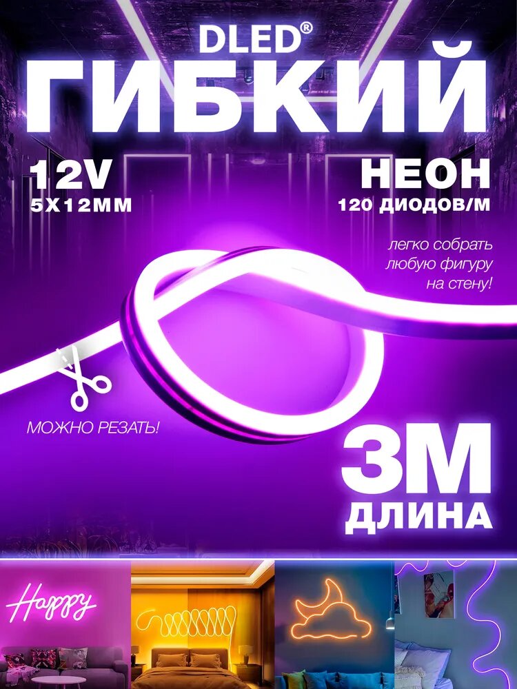 Светодиодный LED неон без блока 12V 120 лед/м размером 12х6мм фиолетовый - 3 метра