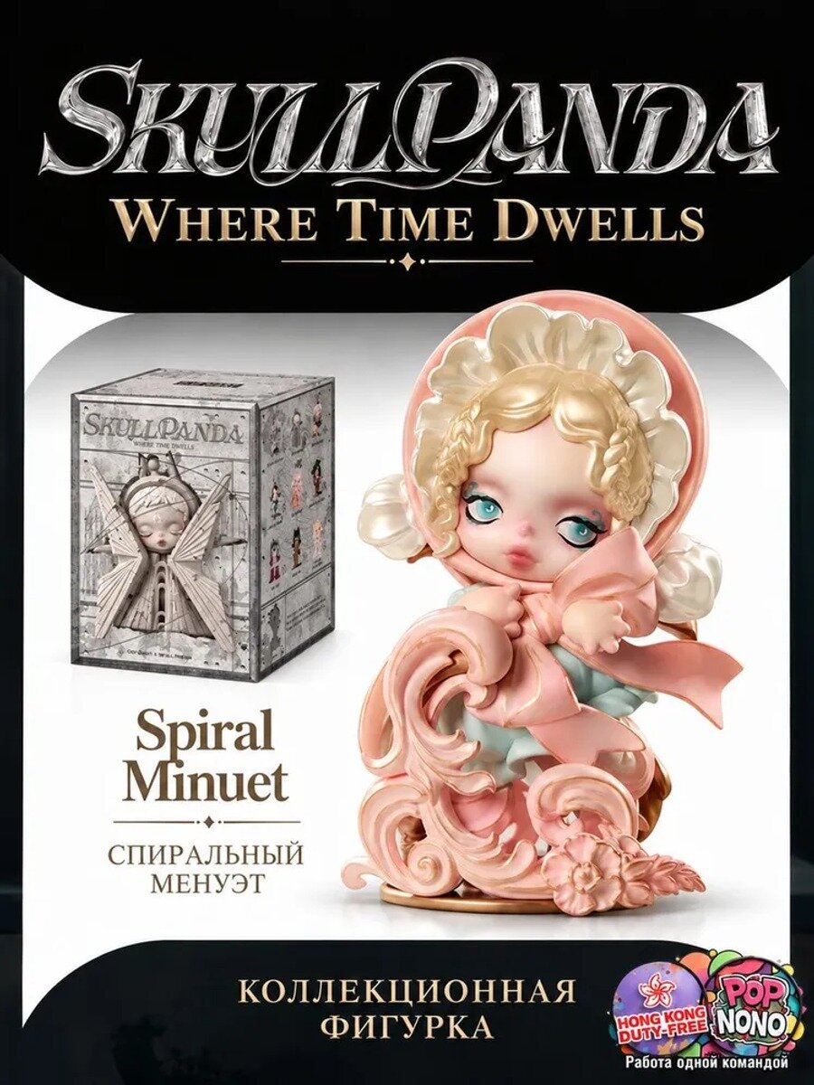 Коллекционная фигурка SKULLPANDA Where Time Dwells Spiral Minuet, 1 шт.