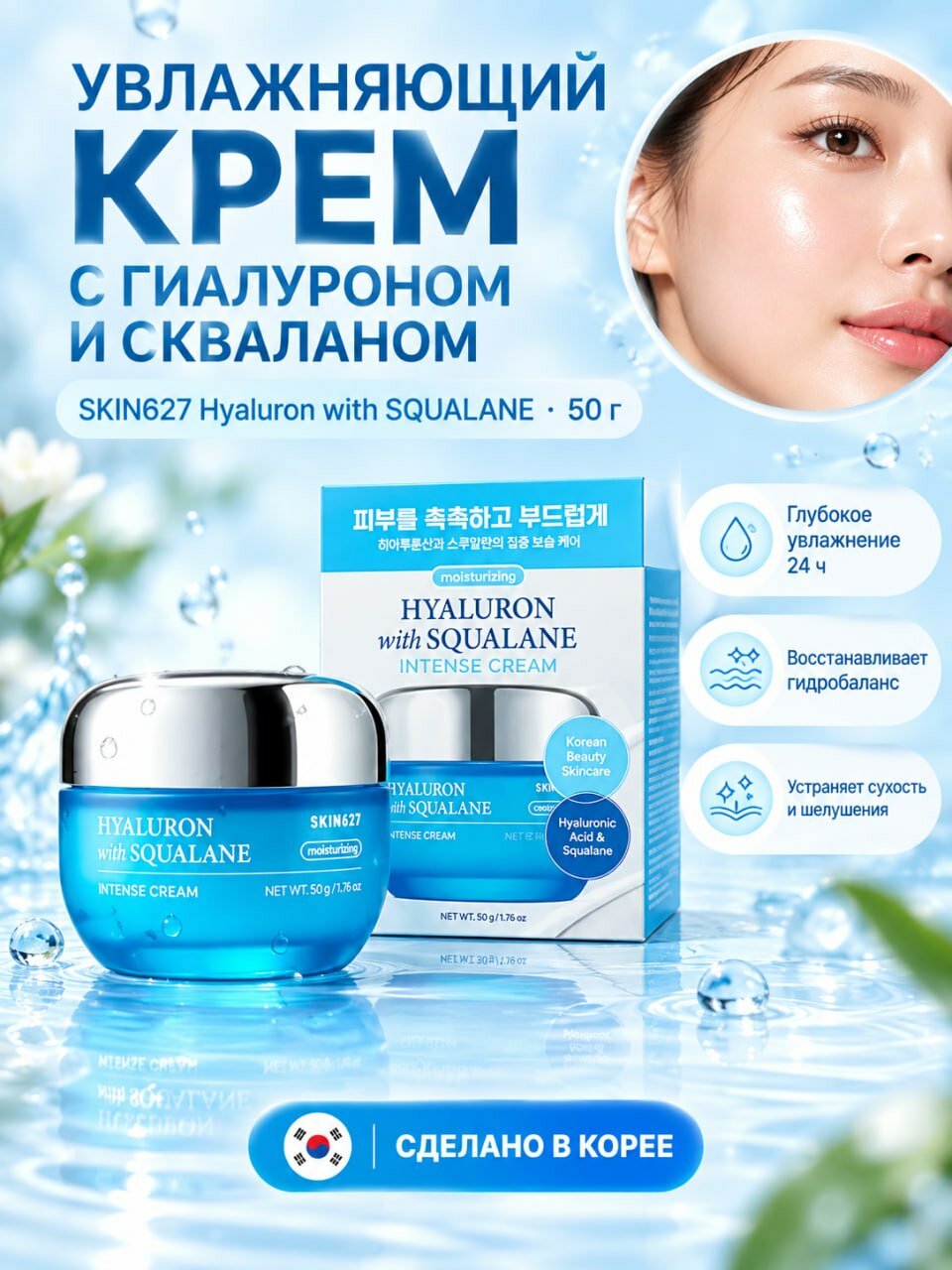 SKIN627 Интенсивный увлажняющий крем для лица с гиалуроновой кислотой и скваланом Hyaluron with Squalane Intensive Cream 50 мл