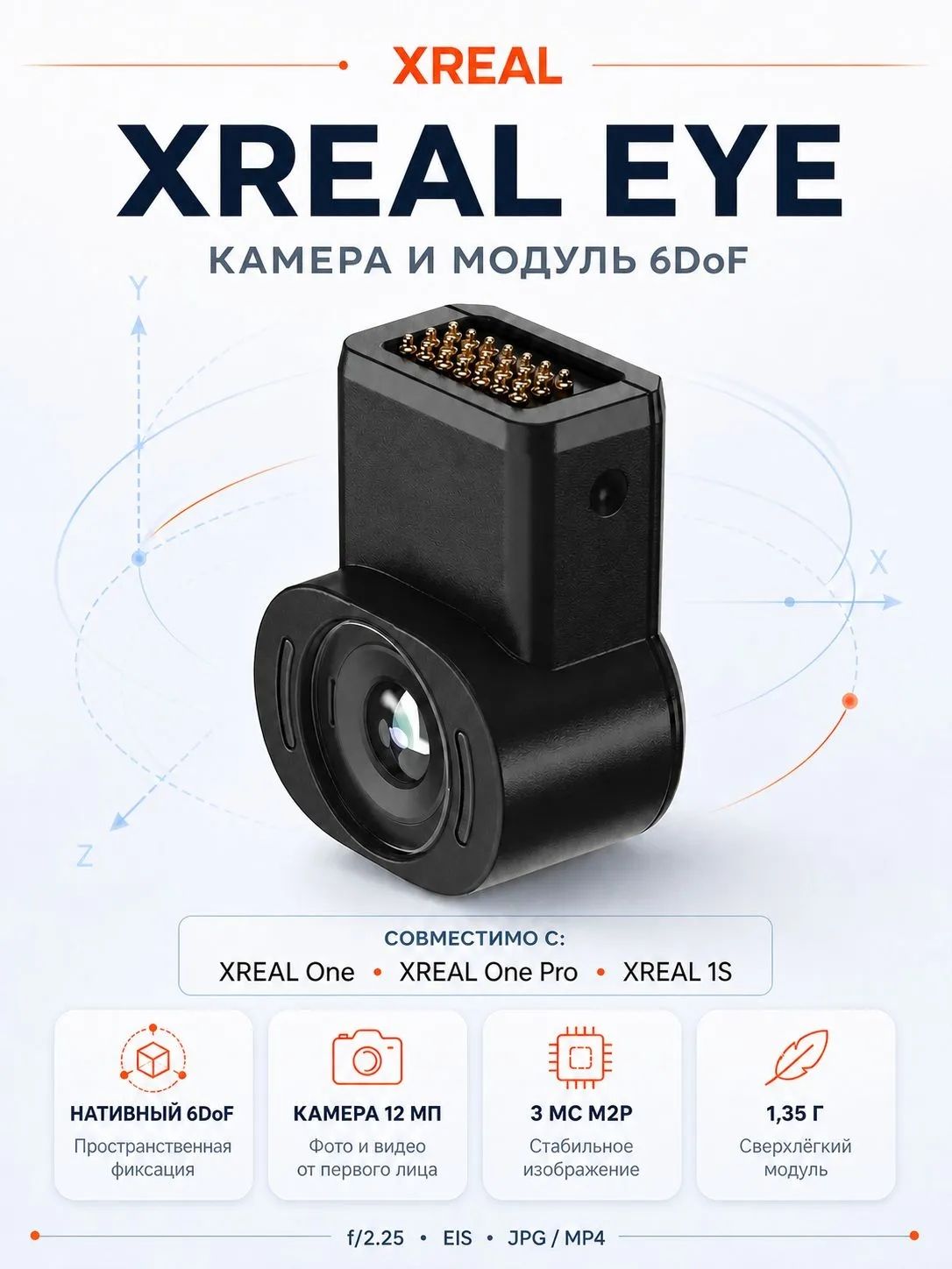 XREAL Eye для One / One Pro