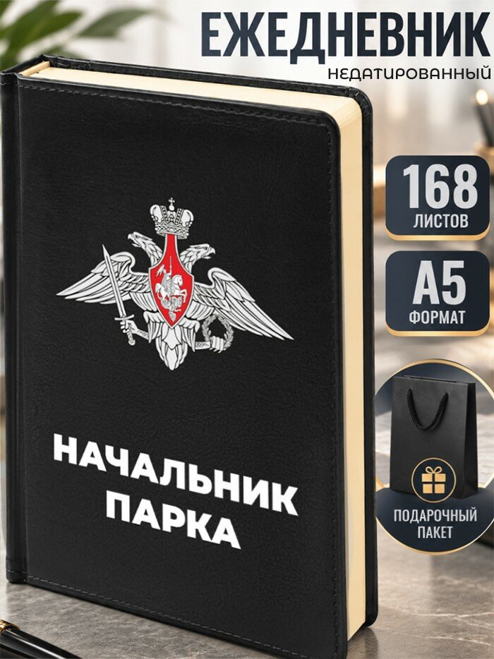 Ежедневник "Начальник парка"