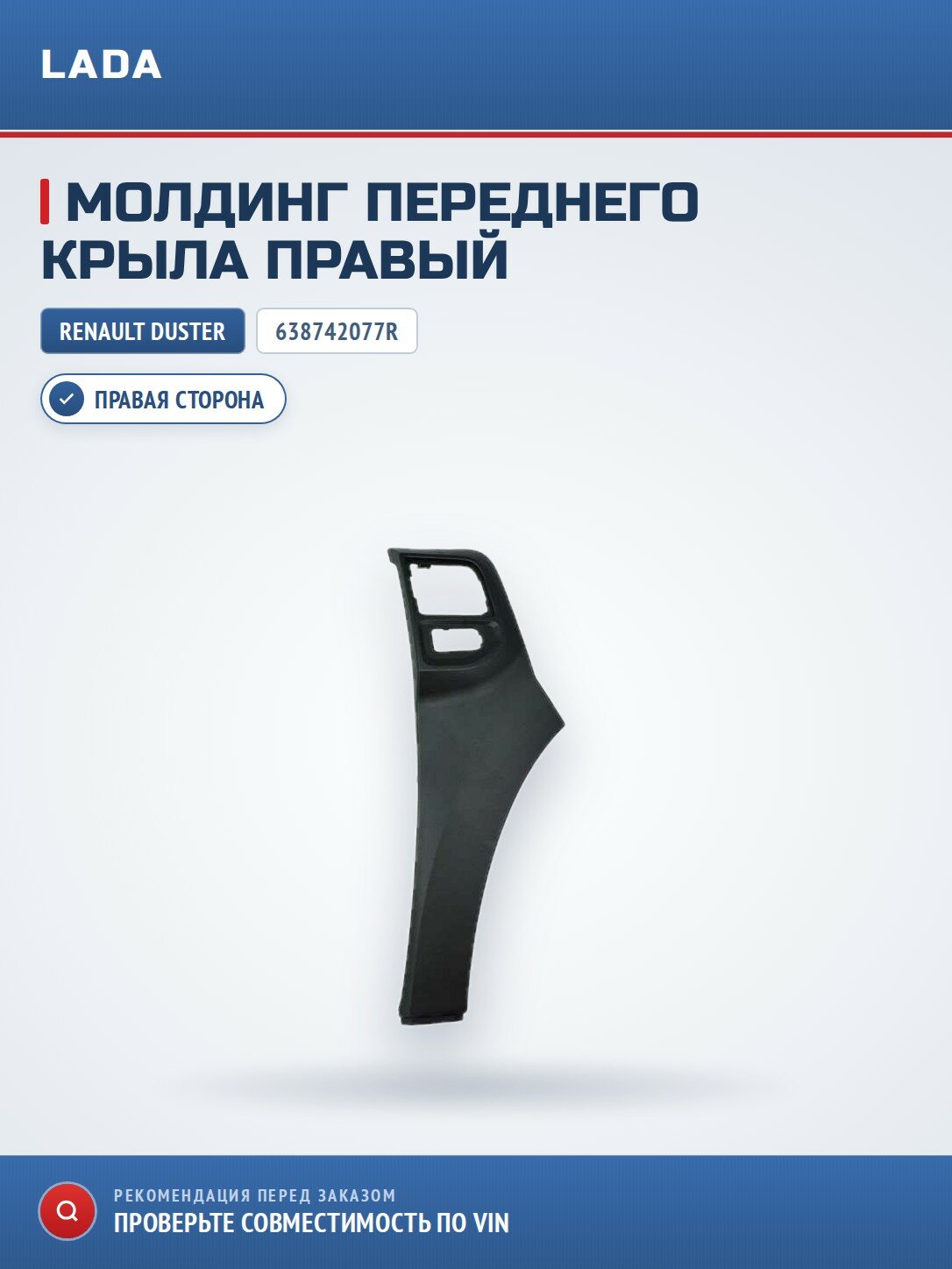 Молдинг крыла пер п Дастер