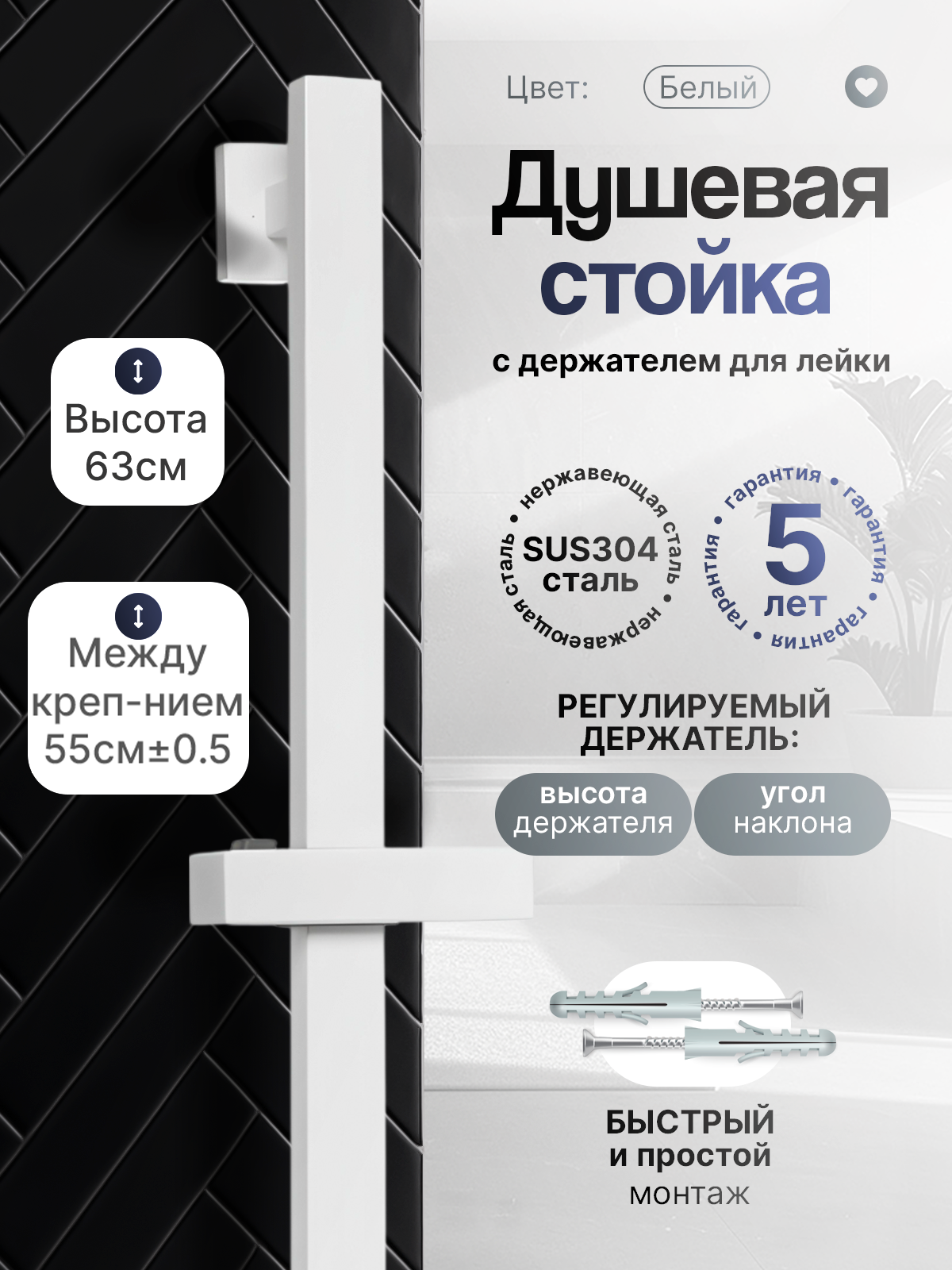 Душевая стойка 63 см с держателем для лейки, белая