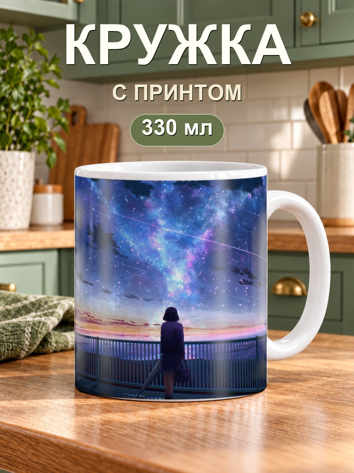 Кружка MoodRoom «Anime Girl Watching Meteor Streak Sky», керамическая, 330 мл, для чая и кофе