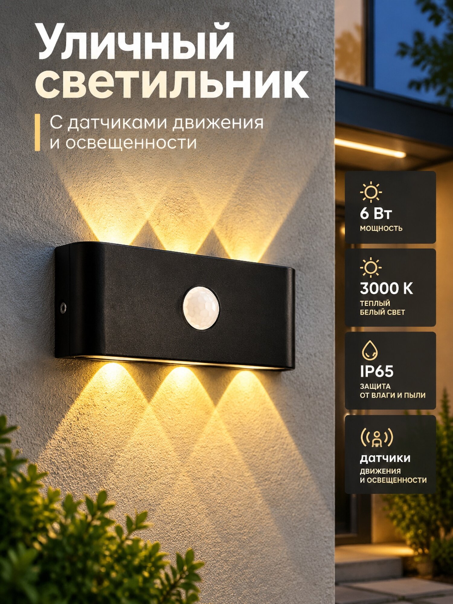 Прямоугольное уличное бра IP65, 6 Вт, 3000 К, с датчиками движения и освещенности