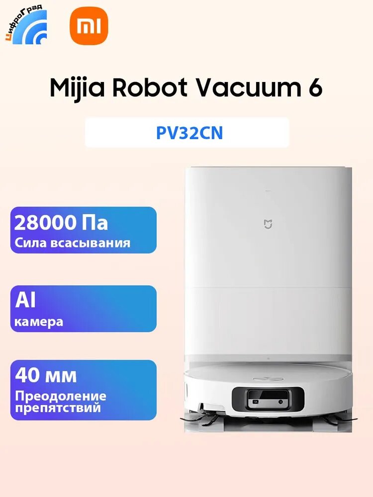 Xiaomi Робот-пылесос Mijia Robot Vacuum 6, PV32CN, воздуходувка 28000 Па, Автоматическая очистка основания, Высота преодолеваемого препятствия 40 мм, AI камера, светло-бежевый, серебристый