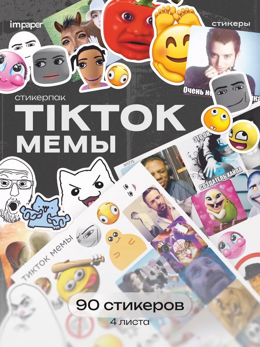 Стикеры на телефон и ноутбук мемы Тик Ток
