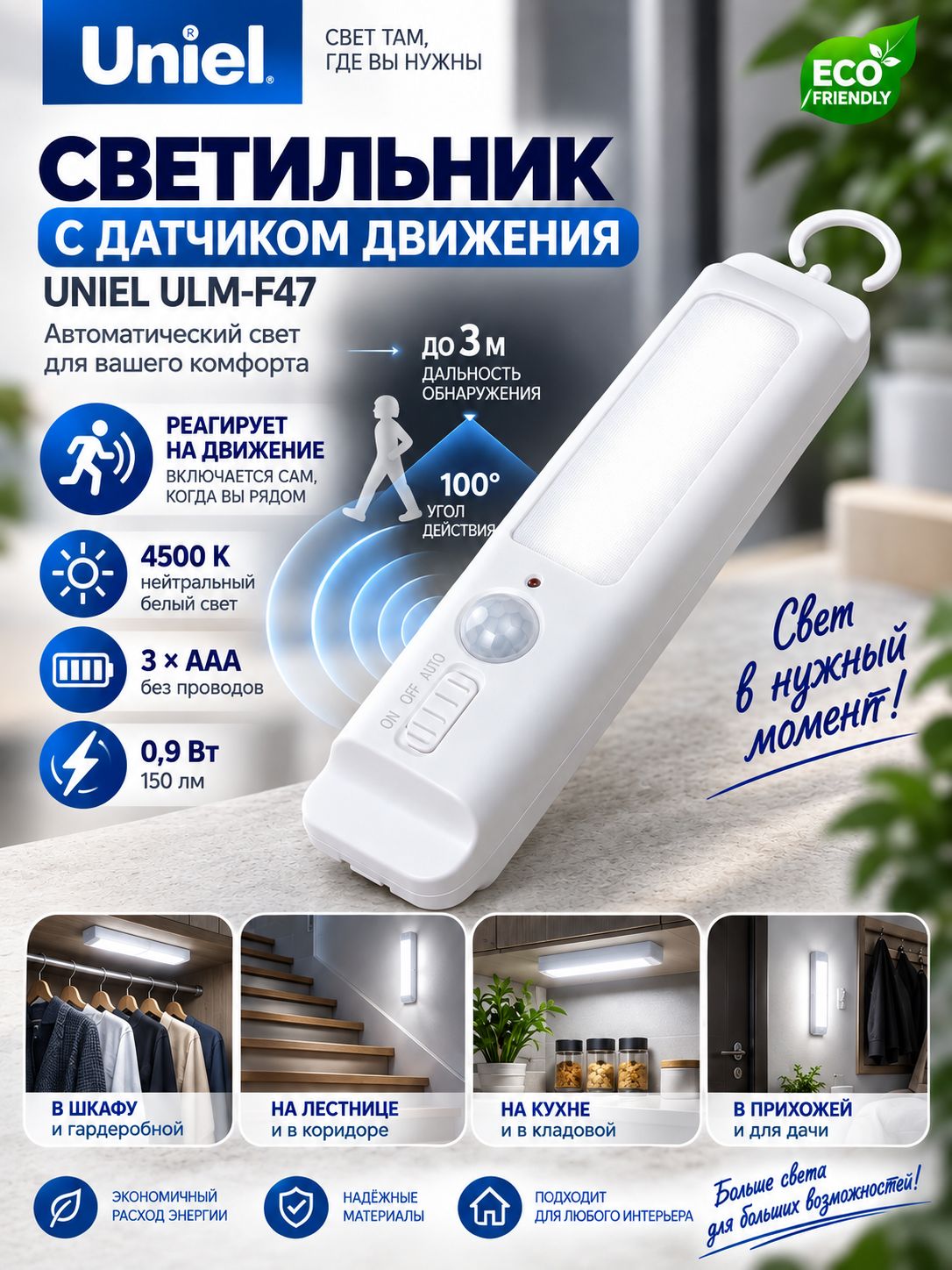 Светильник-ночник с датчиком движения, на батарейках UNIEL ULM-F47-0,9W