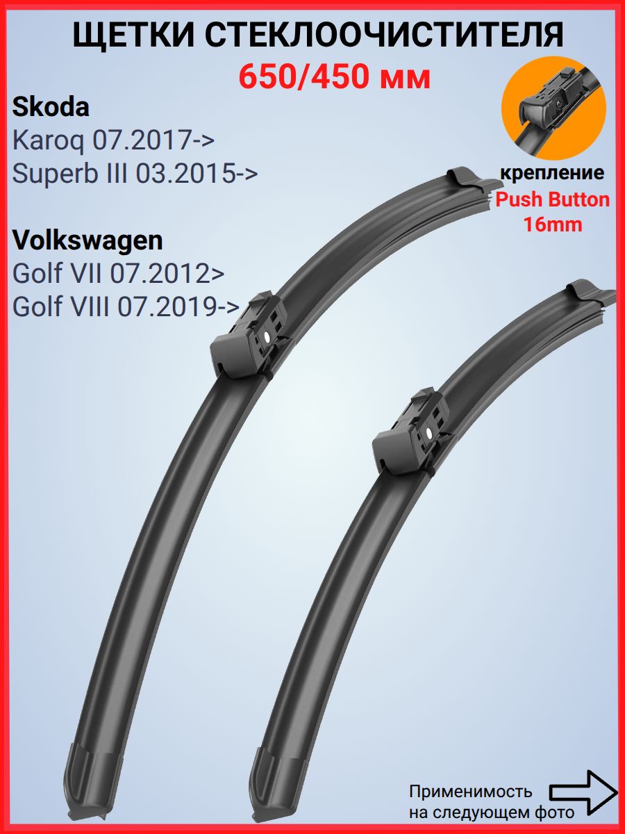 Щетки стеклоочистителя Шкода Карок; дворники Карог; Skoda Karoq; Skoda Superb Суперб; Volkswagen Golf Фольксваген Гольф; Jetta VS5; Джетта ВС 5;