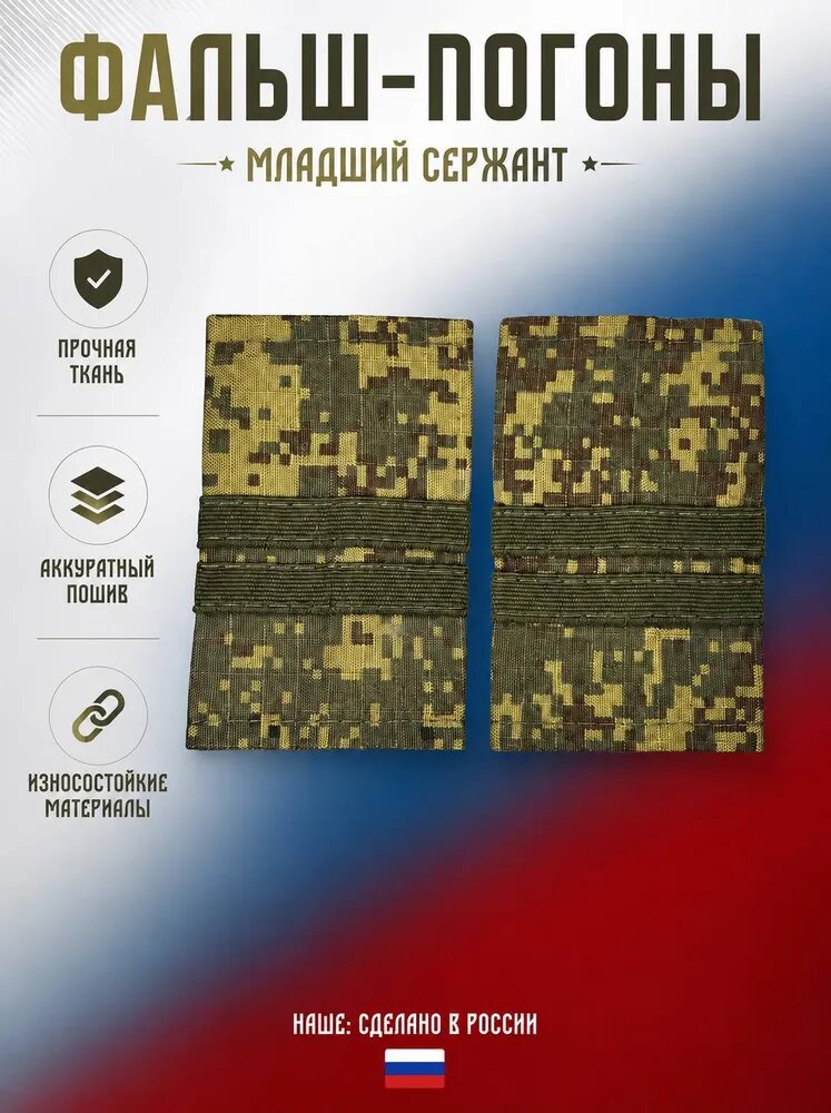 Фальш погоны. Звание младший сержант