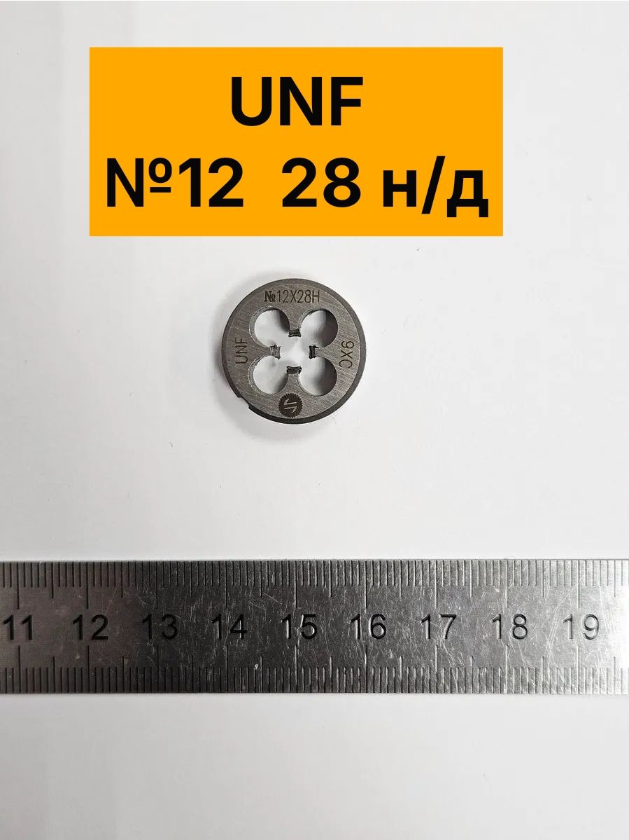 Плашка дюймовая UNF №12 28 ниток/дюйм 9ХС 60 градусов, правая, резьба UNF