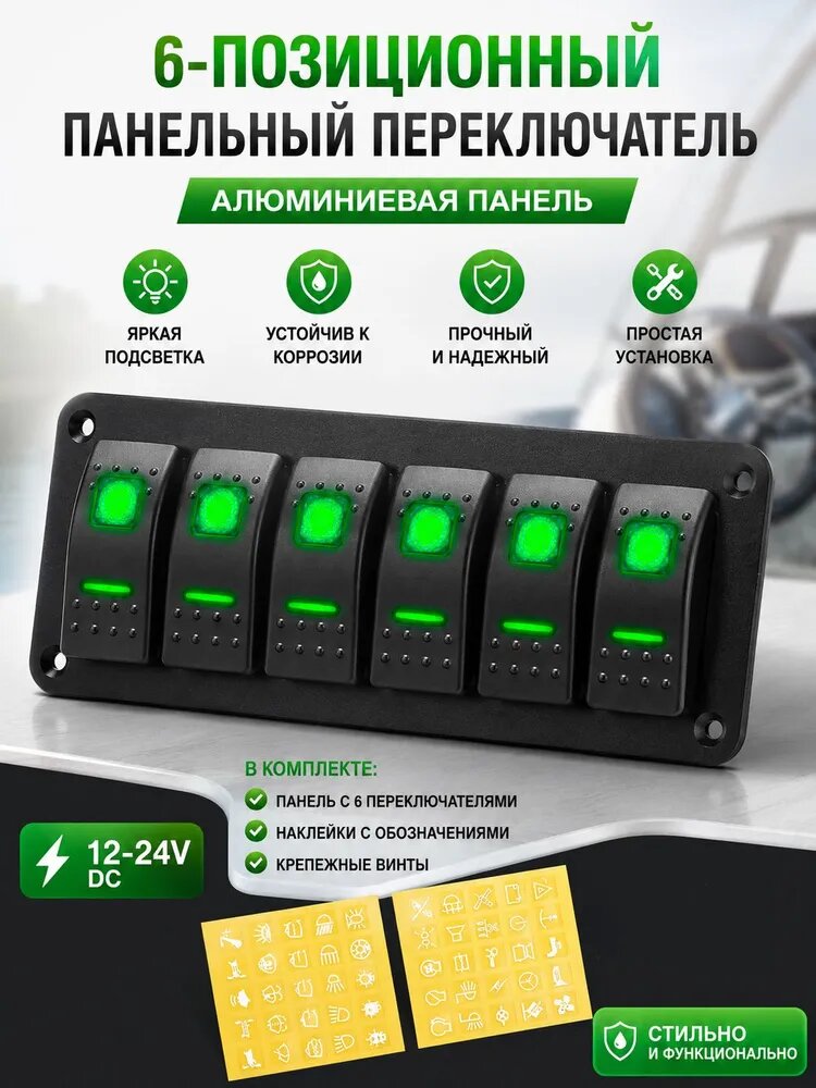 Водонепроницаемая светодиодная панель переключателей 12/24V 6 - разрядный переключатель панелей