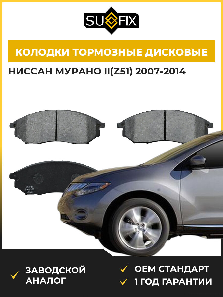 Колодки тормозные дисковые передние SUFIX SX1372 Ниссан Мурано II Nissan Murano II Z51 2007-2014