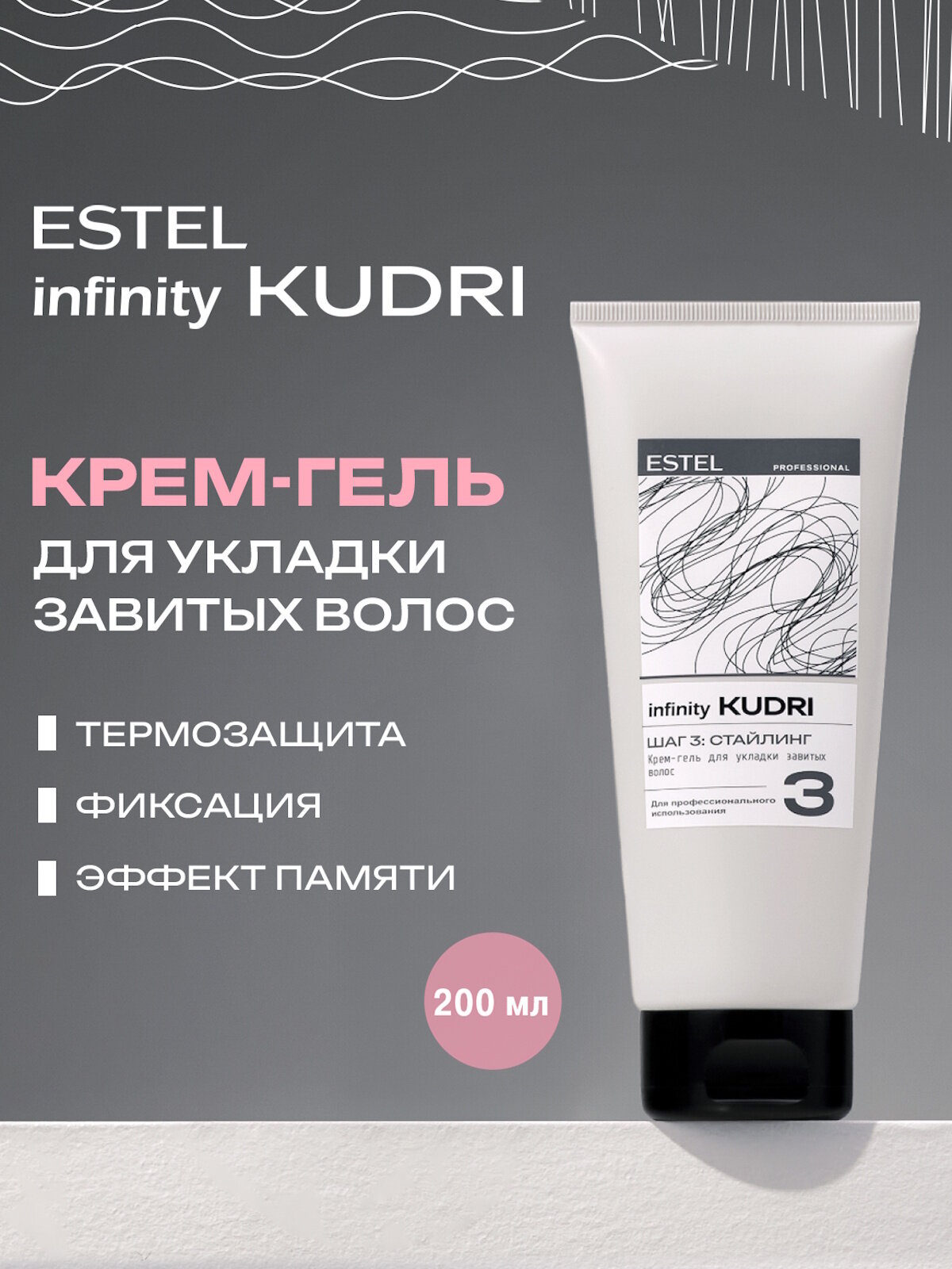 Крем гель для кудрявых волос ESTEL PROFESSIONAL INFINITY KUDRI с термозащитой, 200 мл