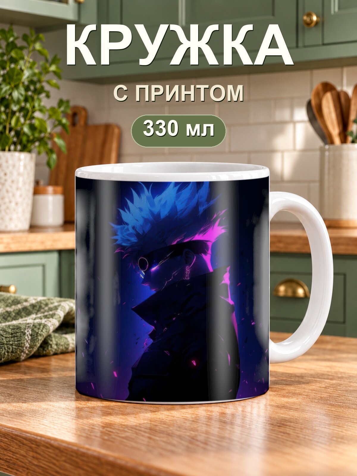 Кружка MoodRoom «Jujutsu Kaisen / Магическая битва — Gojo Satoru Six Eyes That See Beyond Reality», керамическая, 330 мл