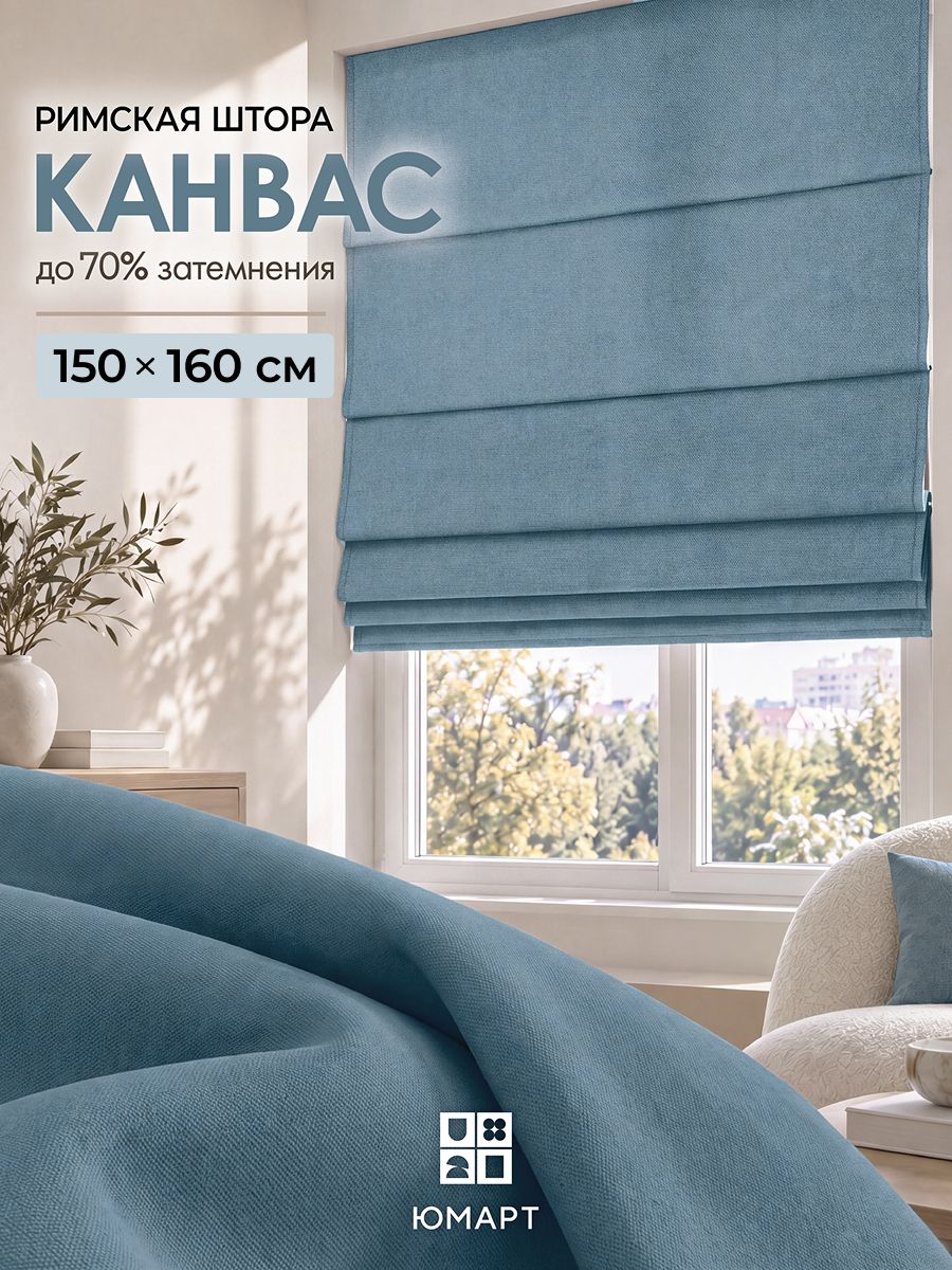 Римская штора канвас на окна 150х160 см, юмарт, римские шторы для гостиной и кухни, с карнизом в комплекте, сумеречный синий, серо-голубой