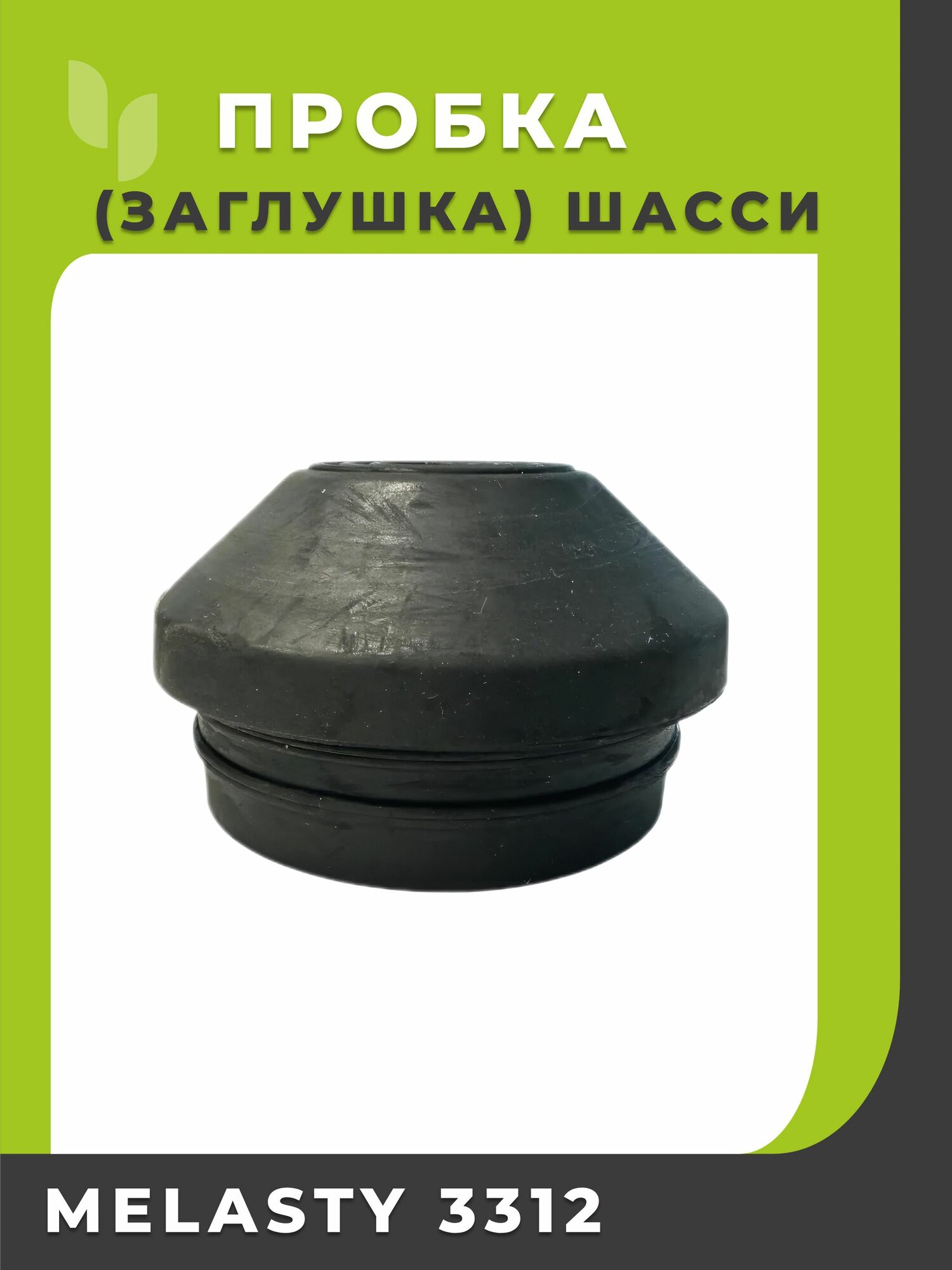 Пробка (заглушка) шасси Melasty 3312