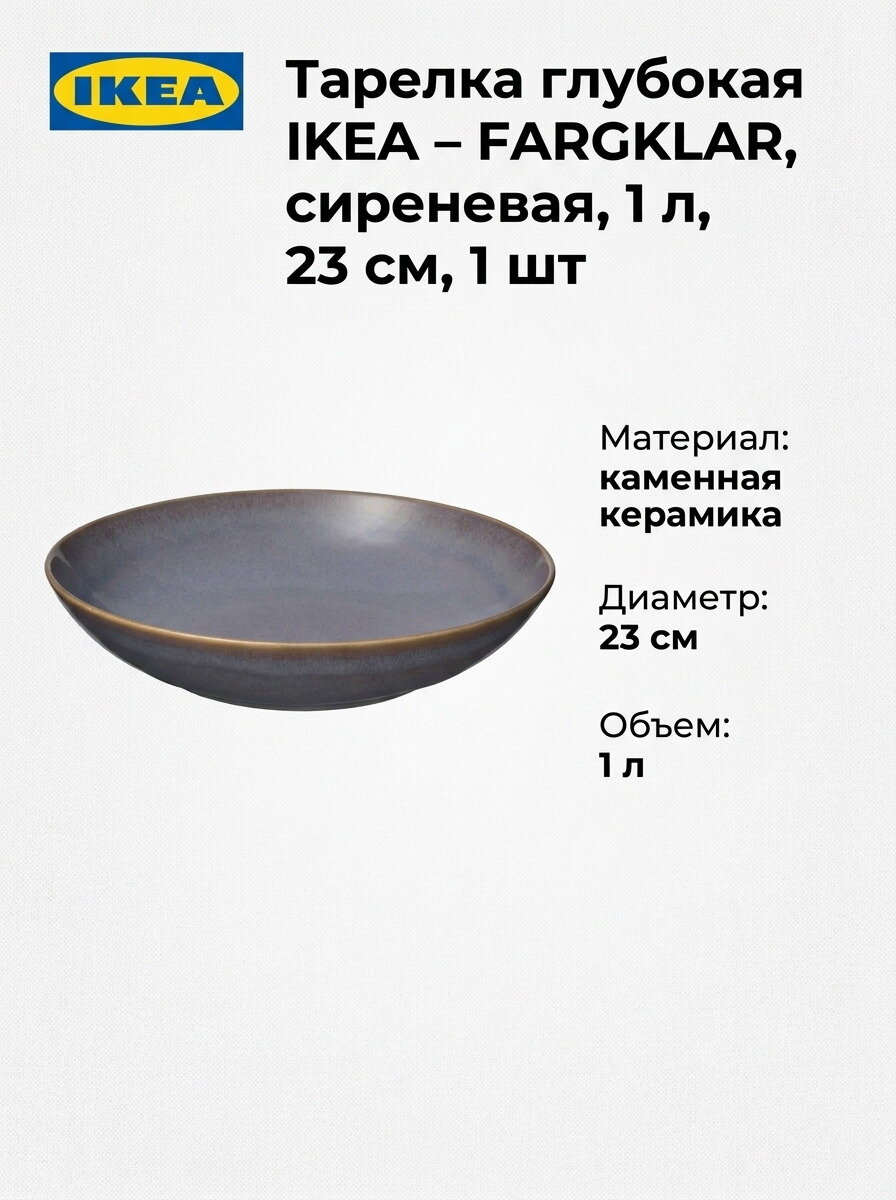 Тарелка глубокая IKEA - FARGKLAR, сиреневая, 1 л, 23 см, 1 шт