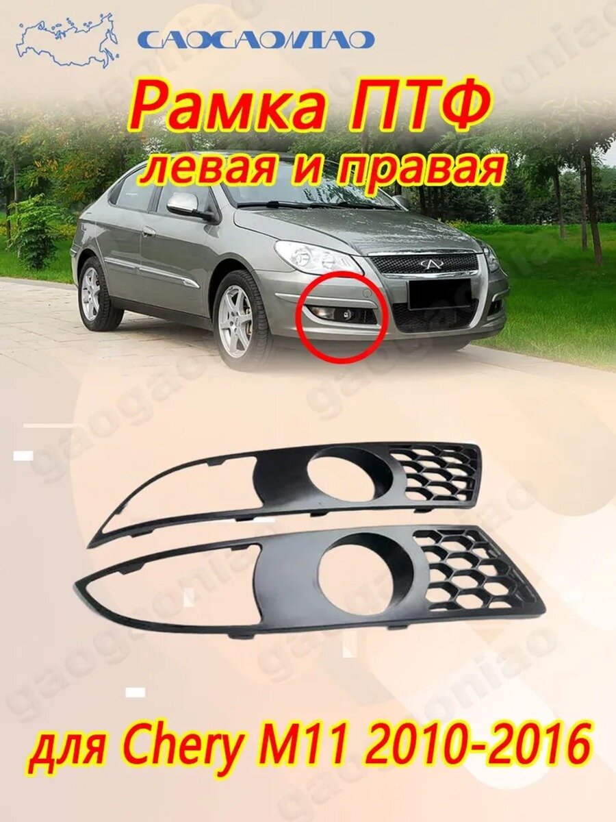 Рамка противотуманной фары переднего бампера для Chery M11 2010-2016, левая / правая