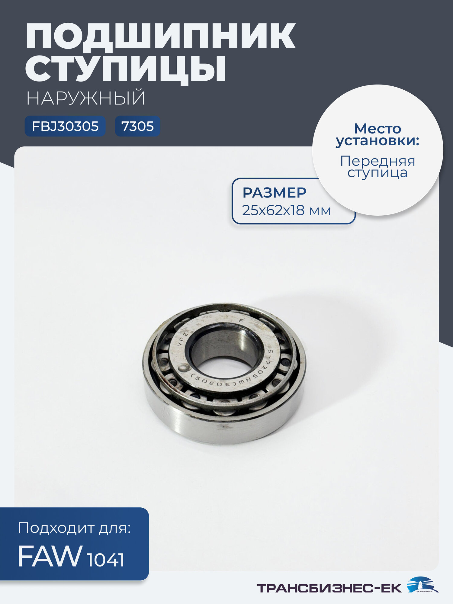 Подшипник ступицы передней наружный FAW 1041 (25х62х18) (FBJ30305 , 7305)