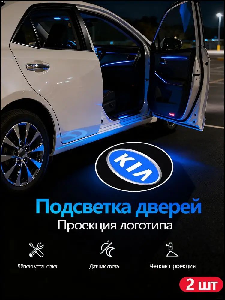 Премиальный набор светодиодной проекции эмблемы Kia на дверные проемы машины, 2 штуки